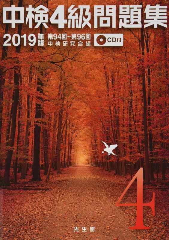 中検4級問題集　2019年版【 ご注文確定のタイミングについて 】 商品は他サイトでも販売しているため、在庫反映にタイムラグが生じる場合がございます。入れ違いで完売となった際は、速やかにメールでご連絡の上、キャンセルのお手続きをさせていただ...