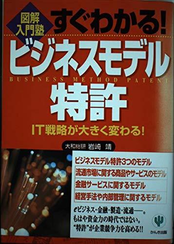 すぐわかるビジネスモデル特許: IT戦略が大きく変わる (図解入門塾)【 ご注文確定のタイミングについて 】 商品は他サイトでも販売しているため、在庫反映にタイムラグが生じる場合がございます。入れ違いで完売となった際は、速やかにメールでご連...
