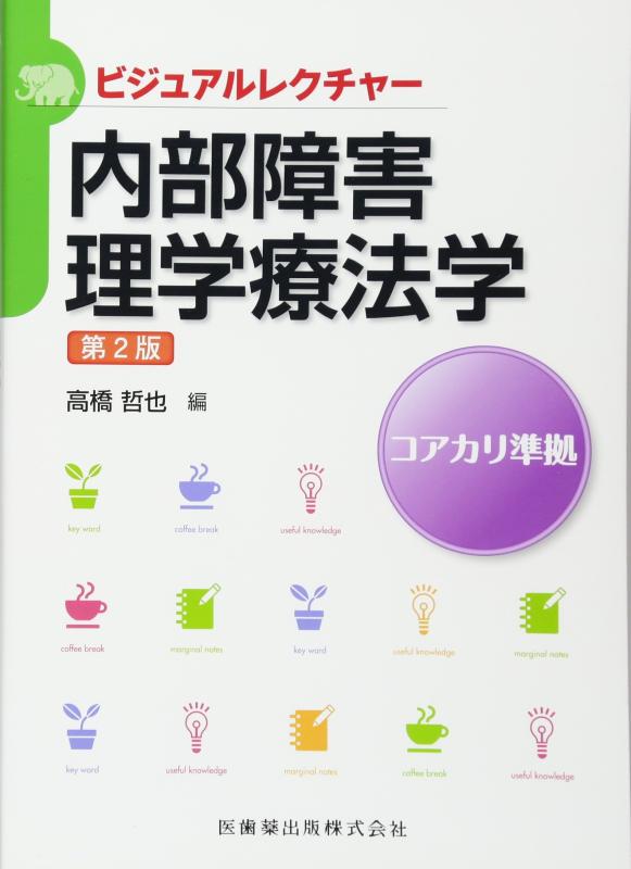 ビジュアルレクチャー 内部障害理学療法学 第2版【 ご注文確定のタイミングについて 】 商品は他サイトでも販売しているため、在庫反映にタイムラグが生じる場合がございます。入れ違いで完売となった際は、速やかにメールでご連絡の上、キャンセルのお...