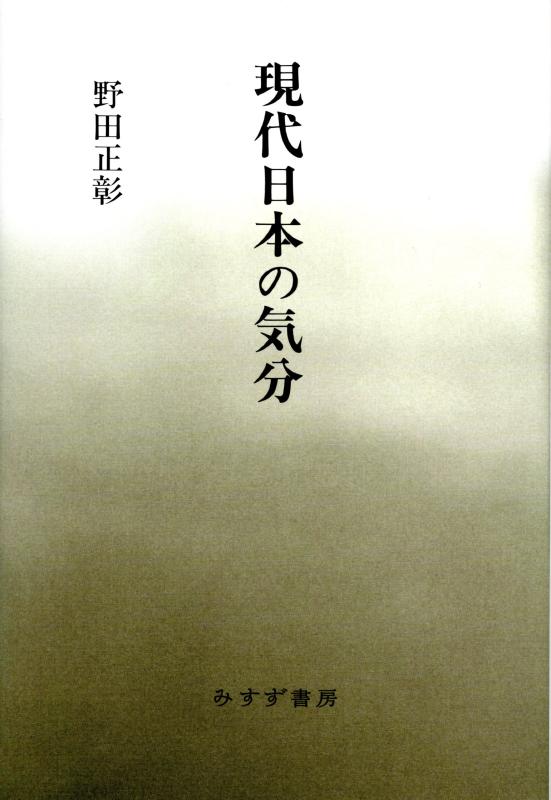現代日本の気分【 ご注文確定のタイミングについて 】 商品は他サイトでも販売しているため、在庫反映にタイムラグが生じる場合がございます。入れ違いで完売となった際は、速やかにメールでご連絡の上、キャンセルのお手続きをさせていただきます。 【 ...