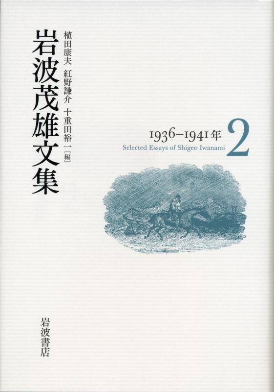 岩波茂雄文集 第2巻 1936-1941年【 ご注文確定のタイミングについて 】 商品は他サイトでも販売しているため、在庫反映にタイムラグが生じる場合がございます。入れ違いで完売となった際は、速やかにメールでご連絡の上、キャンセルのお手続き...