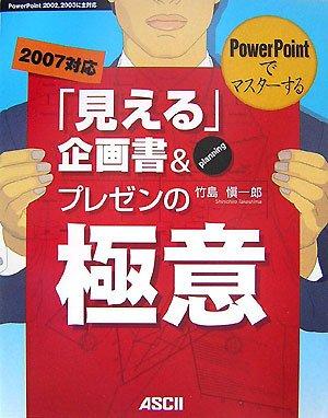 PowerPointでマスターする「見える」企画書&amp;プレゼンの極意【 ご注文確定のタイミングについて 】 商品は他サイトでも販売しているため、在庫反映にタイムラグが生じる場合がございます。入れ違いで完売となった際は、速やかにメールで...
