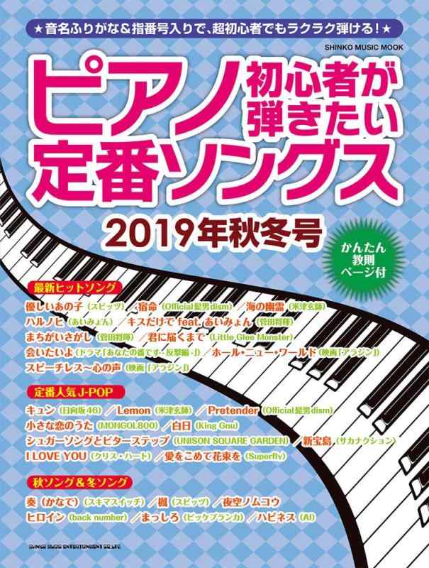 ピアノ初心者が弾きたい定番ソングス 2019年秋冬号 (シンコー・ミュージックMOOK)【 ご注文確定のタイミングについて 】 商品は他サイトでも販売しているため、在庫反映にタイムラグが生じる場合がございます。入れ違いで完売となった際は、速...