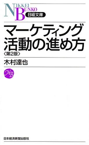 マ-ケティング活動の進め方 (日経文庫 E 35)【 ご注文確定のタイミングについて 】 商品は他サイトでも販売しているため、在庫反映にタイムラグが生じる場合がございます。入れ違いで完売となった際は、速やかにメールでご連絡の上、キャンセルの...