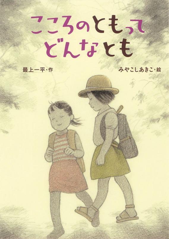 こころのともってどんなとも (本はともだち 9)【 ご注文確定のタイミングについて 】 商品は他サイトでも販売しているため、在庫反映にタイムラグが生じる場合がございます。入れ違いで完売となった際は、速やかにメールでご連絡の上、キャンセルのお...
