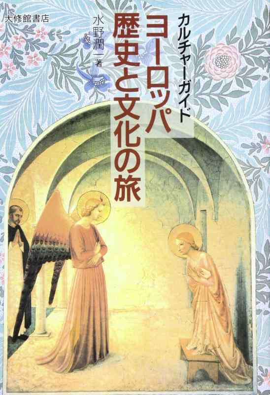 ヨ-ロッパ歴史と文化の旅: カルチャ-ガイド【 ご注文確定のタイミングについて 】 商品は他サイトでも販売しているため、在庫反映にタイムラグが生じる場合がございます。入れ違いで完売となった際は、速やかにメールでご連絡の上、キャンセルのお手続...