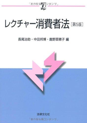 レクチャー消費者法〔第5版〕 (αブックス)【 ご注文確定のタイミングについて 】 商品は他サイトでも販売しているため、在庫反映にタイムラグが生じる場合がございます。入れ違いで完売となった際は、速やかにメールでご連絡の上、キャンセルのお手続...