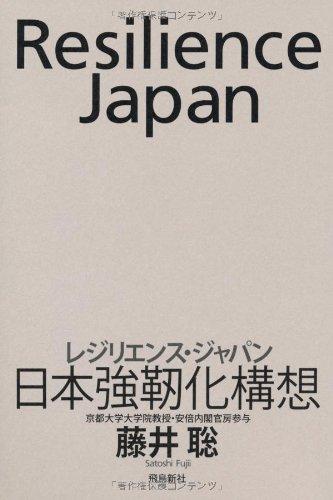 レジリエンス・ジャパン 日本強靭化構想【 ご注文確定のタイミングについて 】 商品は他サイトでも販売しているため、在庫反映にタイムラグが生じる場合がございます。入れ違いで完売となった際は、速やかにメールでご連絡の上、キャンセルのお手続きをさ...