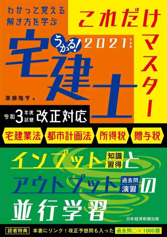 うかる 宅建士 これだけマスター 2021年度版【 ご注文確定のタイミングについて 】 商品は他サイトでも販売しているため、在庫反映にタイムラグが生じる場合がございます。入れ違いで完売となった際は、速やかにメールでご連絡の上、キャンセルのお...
