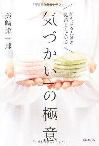 がんばる人ほど見落としている気づかいの極意【 ご注文確定のタイミングについて 】 商品は他サイトでも販売しているため、在庫反映にタイムラグが生じる場合がございます。入れ違いで完売となった際は、速やかにメールでご連絡の上、キャンセルのお手続き...