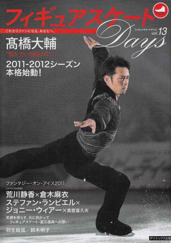 フィギュアスケートDays vol.13【 ご注文確定のタイミングについて 】 商品は他サイトでも販売しているため、在庫反映にタイムラグが生じる場合がございます。入れ違いで完売となった際は、速やかにメールでご連絡の上、キャンセルのお手続きを...