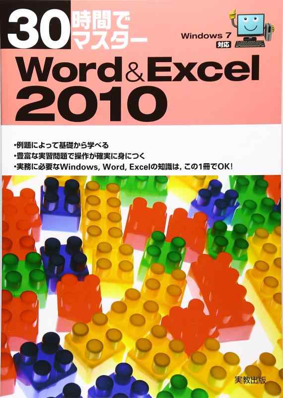 30時間でマスターWord&amp;Excel2010: Windows7対応【 ご注文確定のタイミングについて 】 商品は他サイトでも販売しているため、在庫反映にタイムラグが生じる場合がございます。入れ違いで完売となった際は、速やかにメー...
