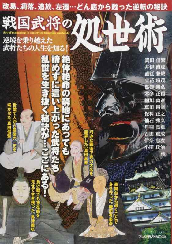 戦国武将の処世術 (プレジデントムック)【 ご注文確定のタイミングについて 】 商品は他サイトでも販売しているため、在庫反映にタイムラグが生じる場合がございます。入れ違いで完売となった際は、速やかにメールでご連絡の上、キャンセルのお手続きを...