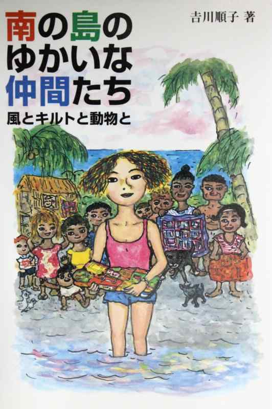 南の島のゆかいな仲間たち: 風とキルトと動物と【 ご注文確定のタイミングについて 】 商品は他サイトでも販売しているため、在庫反映にタイムラグが生じる場合がございます。入れ違いで完売となった際は、速やかにメールでご連絡の上、キャンセルのお手...