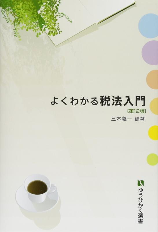 よくわかる税法入門 第12版 (有斐閣選書)【 ご注文確定のタイミングについて 】 商品は他サイトでも販売しているため、在庫反映にタイムラグが生じる場合がございます。入れ違いで完売となった際は、速やかにメールでご連絡の上、キャンセルのお手続...
