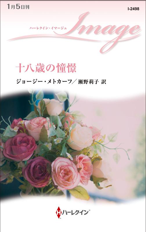 十八歳の憧憬 (ハーレクイン・イマージュ) (ハーレクイン・イマージュ 2498)【 ご注文確定のタイミングについて 】 商品は他サイトでも販売しているため、在庫反映にタイムラグが生じる場合がございます。入れ違いで完売となった際は、速やかに...