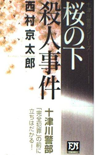 桜の下殺人事件 (FUTABA NOVELS 十津川警部シリーズ 1)【 ご注文確定のタイミングについて 】 商品は他サイトでも販売しているため、在庫反映にタイムラグが生じる場合がございます。入れ違いで完売となった際は、速やかにメールでご連...