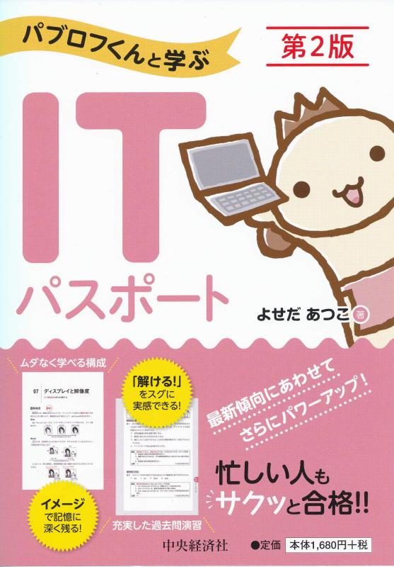パブロフくんと学ぶITパスポート〈第2版〉【 ご注文確定のタイミングについて 】 商品は他サイトでも販売しているため、在庫反映にタイムラグが生じる場合がございます。入れ違いで完売となった際は、速やかにメールでご連絡の上、キャンセルのお手続き...
