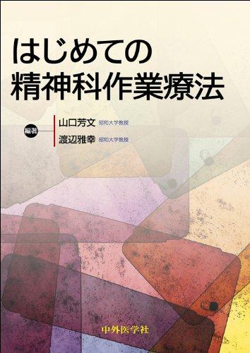 はじめての精神科作業療法【 ご注文確定のタイミングについて 】 商品は他サイトでも販売しているため、在庫反映にタイムラグが生じる場合がございます。入れ違いで完売となった際は、速やかにメールでご連絡の上、キャンセルのお手続きをさせていただきま...