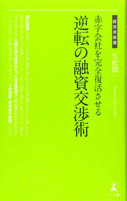 赤字会社を完全復活させる 逆転の融資交渉術 (経営者新書 165)【 ご注文確定のタイミングについて 】 商品は他サイトでも販売しているため、在庫反映にタイムラグが生じる場合がございます。入れ違いで完売となった際は、速やかにメールでご連絡の...