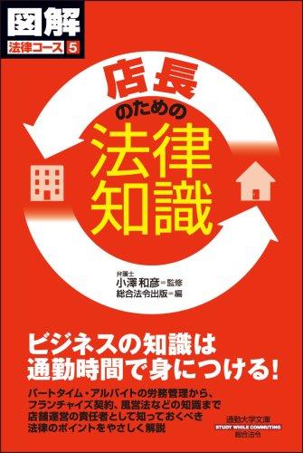 通勤大学図解法律コース5 店長のための法律知識 [通勤大学図解法律コース5]【 ご注文確定のタイミングについて 】 商品は他サイトでも販売しているため、在庫反映にタイムラグが生じる場合がございます。入れ違いで完売となった際は、速やかにメール...