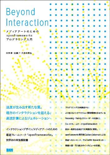 Beyond Interaction ―メディアアートのためのopenFrameworksプログラミング入門【 ご注文確定のタイミングについて 】 商品は他サイトでも販売しているため、在庫反映にタイムラグが生じる場合がございます。入れ違いで...