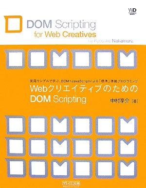 WebクリエイティブのためのDOM Scripting （Web Designing Books）【 ご注文確定のタイミングについて 】 商品は他サイトでも販売しているため、在庫反映にタイムラグが生じる場合がございます。入れ違いで完売となっ...