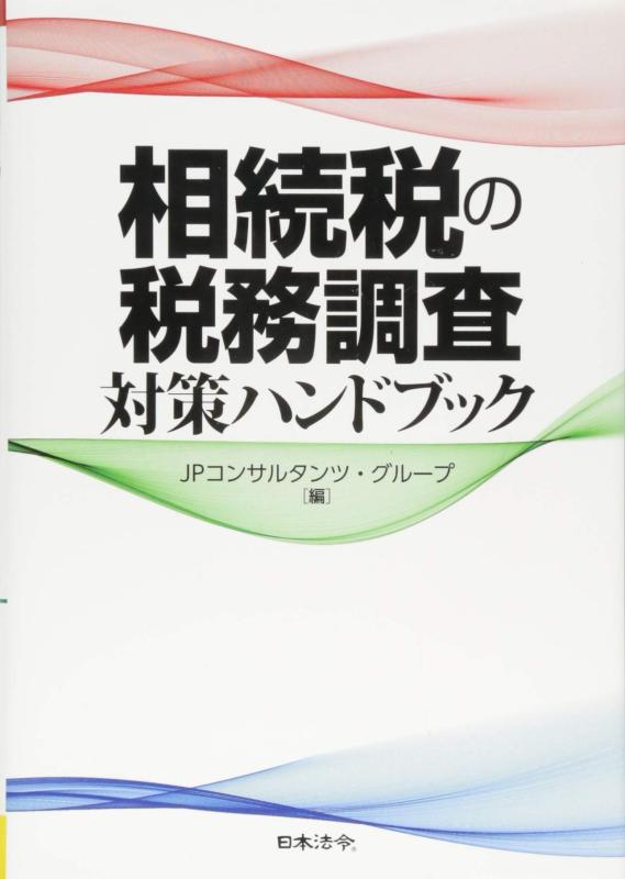 相続税の税務調査対策ハンドブック【 ご注文確定のタイミングについて 】 商品は他サイトでも販売しているため、在庫反映にタイムラグが生じる場合がございます。入れ違いで完売となった際は、速やかにメールでご連絡の上、キャンセルのお手続きをさせてい...