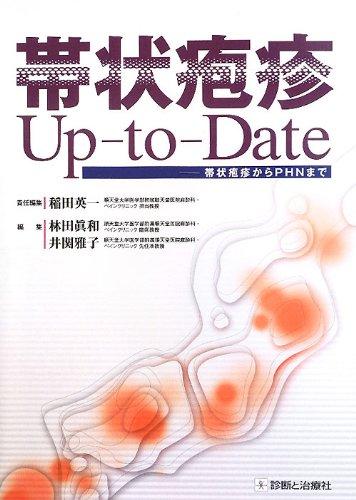 帯状疱疹Up‐to‐Date―帯状疱疹からPHNまで【 ご注文確定のタイミングについて 】 商品は他サイトでも販売しているため、在庫反映にタイムラグが生じる場合がございます。入れ違いで完売となった際は、速やかにメールでご連絡の上、キャンセル...