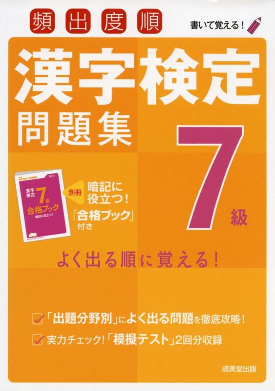 頻出度順漢字検定7級問題集【 ご注文確定のタイミングについて 】 商品は他サイトでも販売しているため、在庫反映にタイムラグが生じる場合がございます。入れ違いで完売となった際は、速やかにメールでご連絡の上、キャンセルのお手続きをさせていただき...