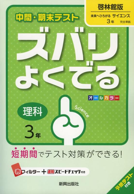 中間・期末テストズバリよくでる啓林館理科3年【 ご注文確定のタイミングについて 】 商品は他サイトでも販売しているため、在庫反映にタイムラグが生じる場合がございます。入れ違いで完売となった際は、速やかにメールでご連絡の上、キャンセルのお手続...