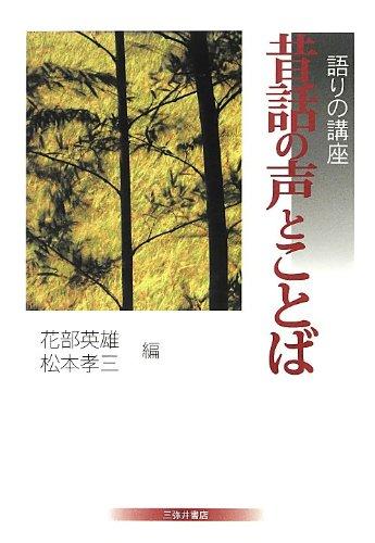 昔話の声とことば: 語りの講座【 ご注文確定のタイミングについて 】 商品は他サイトでも販売しているため、在庫反映にタイムラグが生じる場合がございます。入れ違いで完売となった際は、速やかにメールでご連絡の上、キャンセルのお手続きをさせていた...