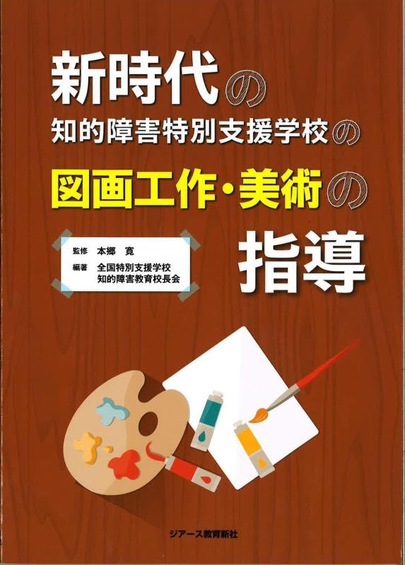 新時代の知的障害特別支援学校の図画工作・美術の指導【 ご注文確定のタイミングについて 】 商品は他サイトでも販売しているため、在庫反映にタイムラグが生じる場合がございます。入れ違いで完売となった際は、速やかにメールでご連絡の上、キャンセルの...