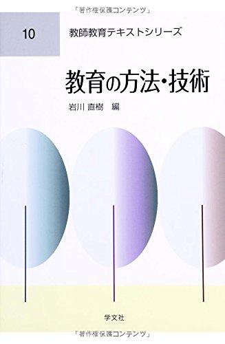 教育の方法・技術 (10) (教師教育テキストシリーズ 10)【 ご注文確定のタイミングについて 】 商品は他サイトでも販売しているため、在庫反映にタイムラグが生じる場合がございます。入れ違いで完売となった際は、速やかにメールでご連絡の上、...