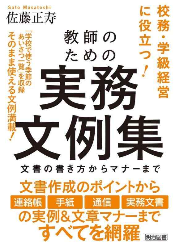 教師のための実務文例集 文書の書き方からマナーまで【 ご注文確定のタイミングについて 】 商品は他サイトでも販売しているため、在庫反映にタイムラグが生じる場合がございます。入れ違いで完売となった際は、速やかにメールでご連絡の上、キャンセルの...
