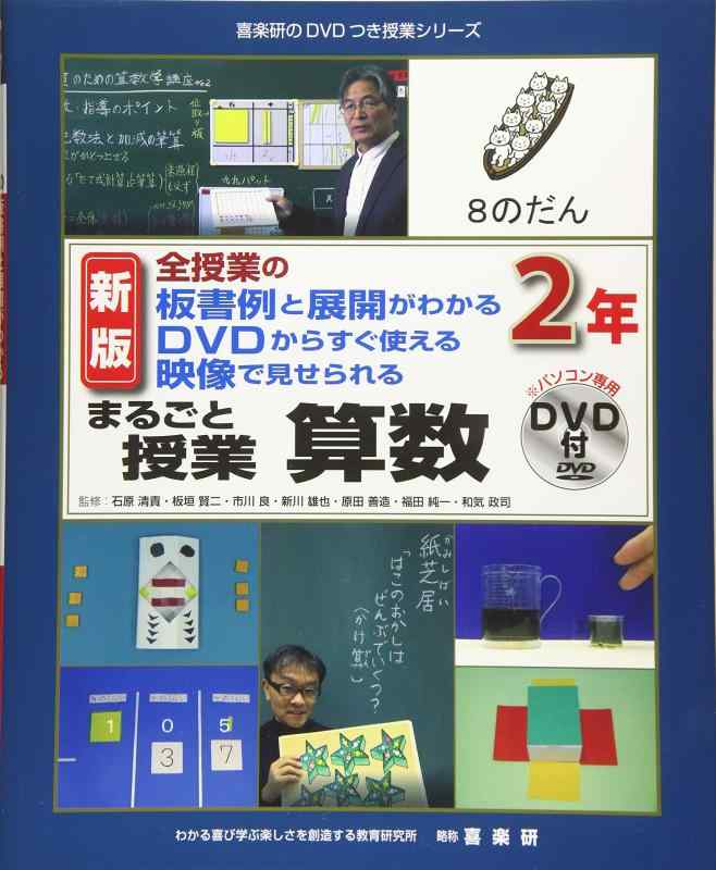 新版全授業の板書例と展開がわかるDVDからすぐ使える映像で見せられるまるごと授業算数2年 (喜楽研のDVDつき授業シリーズ)【 ご注文確定のタイミングについて 】 商品は他サイトでも販売しているため、在庫反映にタイムラグが生じる場合がござい...