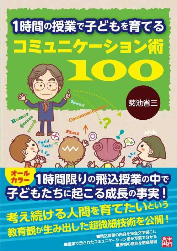 1時間の授業で子どもを育てる コミュニケーション術100【 ご注文確定のタイミングについて 】 商品は他サイトでも販売しているため、在庫反映にタイムラグが生じる場合がございます。入れ違いで完売となった際は、速やかにメールでご連絡の上、キャン...