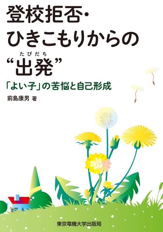 登校拒否・ひきこもりからの“出発"【 ご注文確定のタイミングについて 】 商品は他サイトでも販売しているため、在庫反映にタイムラグが生じる場合がございます。入れ違いで完売となった際は、速やかにメールでご連絡の上、キャンセルのお手続...