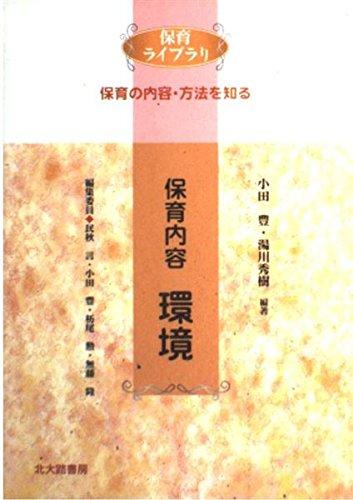 保育内容 環境 (保育ライブラリ 保育の内容・方法を知る)【 ご注文確定のタイミングについて 】 商品は他サイトでも販売しているため、在庫反映にタイムラグが生じる場合がございます。入れ違いで完売となった際は、速やかにメールでご連絡の上、キャ...