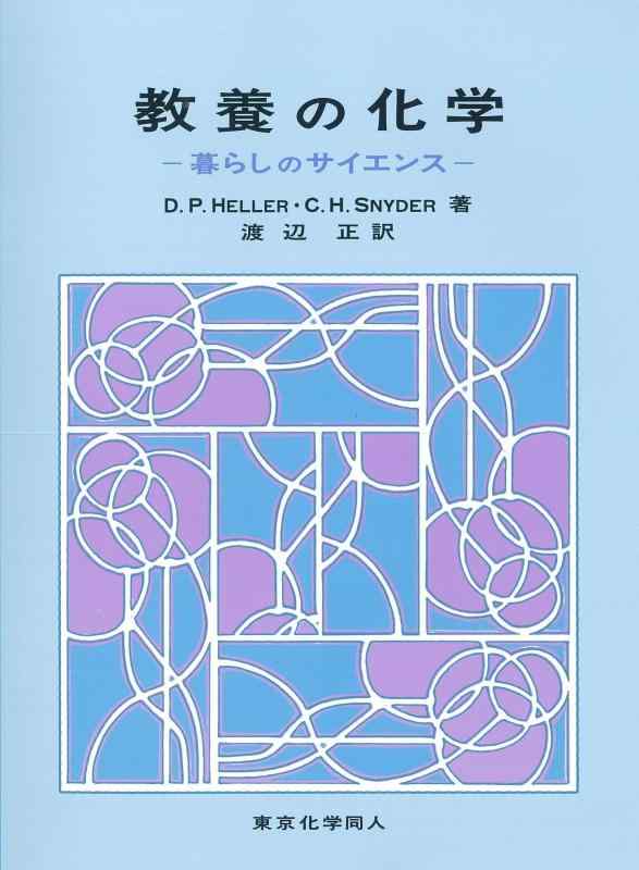 教養の化学: 暮らしのサイエンス【 ご注文確定のタイミングについて 】 商品は他サイトでも販売しているため、在庫反映にタイムラグが生じる場合がございます。入れ違いで完売となった際は、速やかにメールでご連絡の上、キャンセルのお手続きをさせてい...