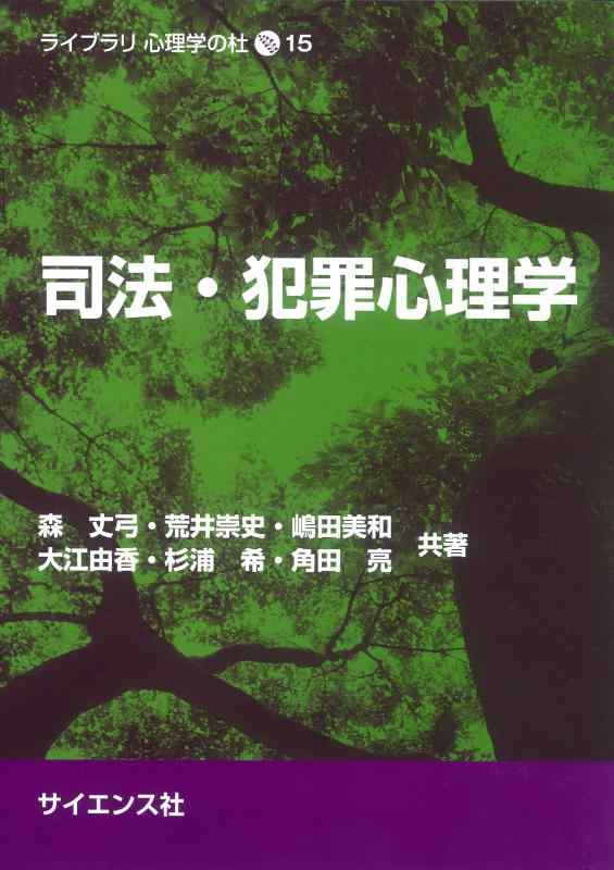 司法・犯罪心理学 (ライブラリ心理学の杜 15)【 ご注文確定のタイミングについて 】 商品は他サイトでも販売しているため、在庫反映にタイムラグが生じる場合がございます。入れ違いで完売となった際は、速やかにメールでご連絡の上、キャンセルのお...