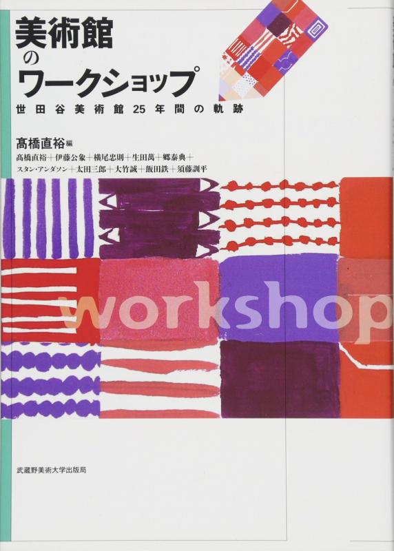 美術館のワークショップ: 世田谷美術館25年間の軌跡【 ご注文確定のタイミングについて 】 商品は他サイトでも販売しているため、在庫反映にタイムラグが生じる場合がございます。入れ違いで完売となった際は、速やかにメールでご連絡の上、キャンセル...