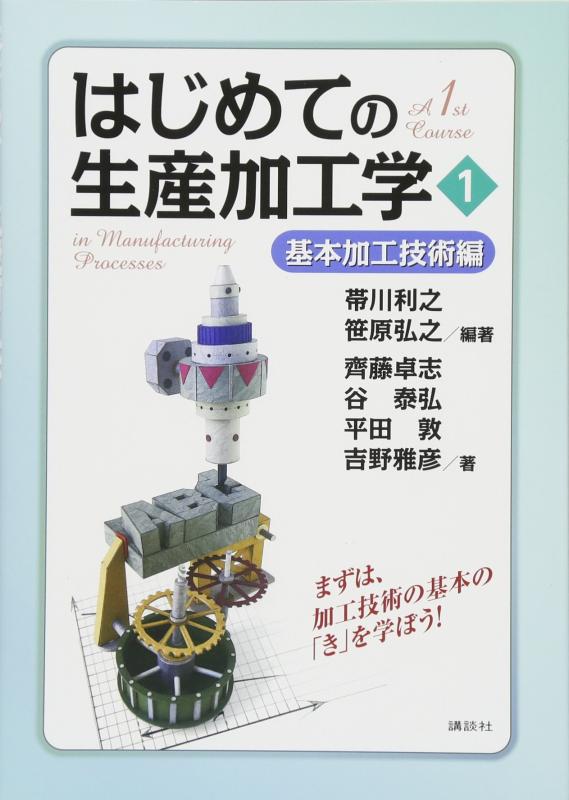 はじめての生産加工学1 基本加工技術編 (KS理工学専門書)【 ご注文確定のタイミングについて 】 商品は他サイトでも販売しているため、在庫反映にタイムラグが生じる場合がございます。入れ違いで完売となった際は、速やかにメールでご連絡の上、キ...