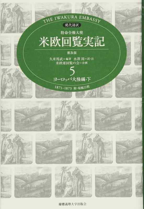 特命全権大使米欧回覧実記 5 普及版 ヨーロッパ大陸編 下―現代語訳 1871-1873 附・帰航日程 (5)【 ご注文確定のタイミングについて 】 商品は他サイトでも販売しているため、在庫反映にタイムラグが生じる場合がございます。入れ違い...