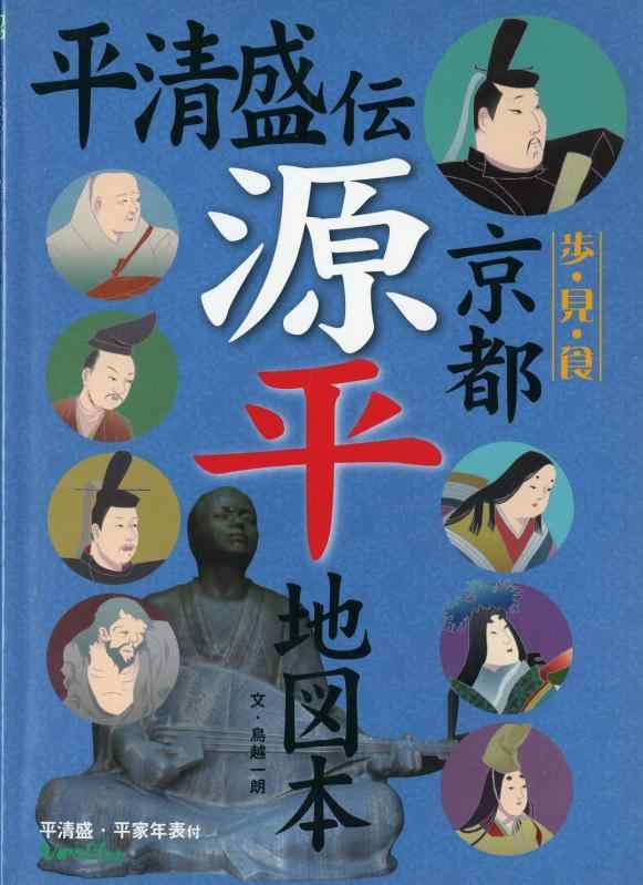 京都源平地図本―平清盛・平家年表付【後白河上皇・源頼朝・源義経関連史跡も紹介】 (京都地図本)【 ご注文確定のタイミングについて 】 商品は他サイトでも販売しているため、在庫反映にタイムラグが生じる場合がございます。入れ違いで完売となった際...