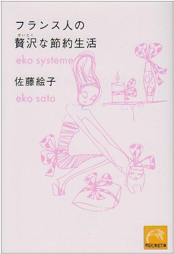 フランス人の贅沢な節約生活 (祥伝社黄金文庫 さ 9-1)【 ご注文確定のタイミングについて 】 商品は他サイトでも販売しているため、在庫反映にタイムラグが生じる場合がございます。入れ違いで完売となった際は、速やかにメールでご連絡の上、キャ...