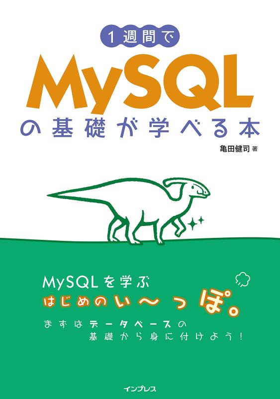 1週間でMySQLの基礎が学べる本 (1週間プログラミング)【 ご注文確定のタイミングについて 】 商品は他サイトでも販売しているため、在庫反映にタイムラグが生じる場合がございます。入れ違いで完売となった際は、速やかにメールでご連絡の上、キ...