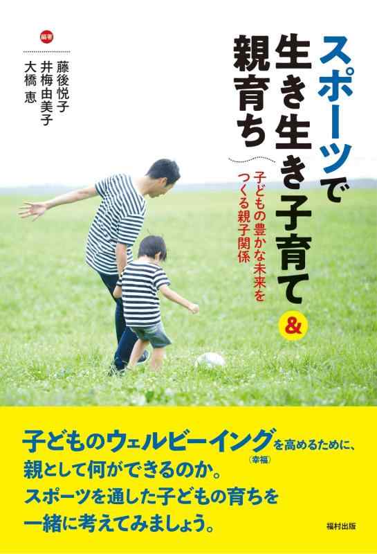 スポーツで生き生き子育て&amp;親育ち 子どもの豊かな未来をつくる親子関係【 ご注文確定のタイミングについて 】 商品は他サイトでも販売しているため、在庫反映にタイムラグが生じる場合がございます。入れ違いで完売となった際は、速やかにメール...