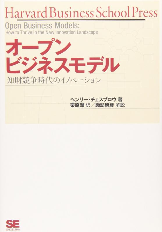 オープンビジネスモデル~知財競争時代のイノベーション (Harvard Business School Press)【 ご注文確定のタイミングについて 】 商品は他サイトでも販売しているため、在庫反映にタイムラグが生じる場合がございます。入...
