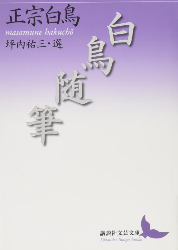 白鳥随筆 (講談社文芸文庫 まC 5)【 ご注文確定のタイミングについて 】 商品は他サイトでも販売しているため、在庫反映にタイムラグが生じる場合がございます。入れ違いで完売となった際は、速やかにメールでご連絡の上、キャンセルのお手続きをさ...